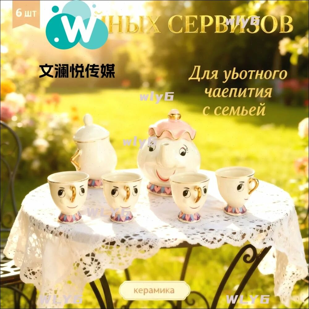 Сервиз чайный с чайником "красавица и чудовище", 6 предм.