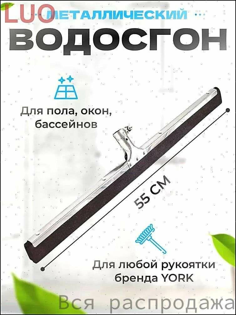 Водосгон для пола металлический 55 см