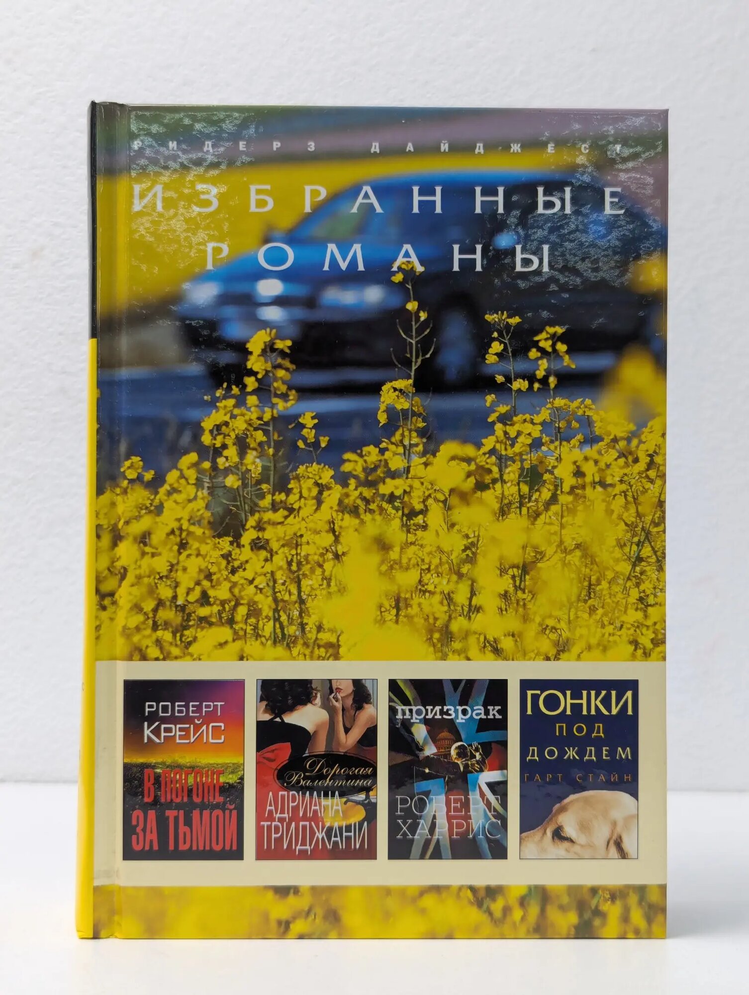 Избранные романы. В погоне за тьмой. Дорогая Валентина. Призрак. Гонки под дождем Крейс Роберт, Триджани Адриана, Харрис Роберт, Стайн Гарт 2010