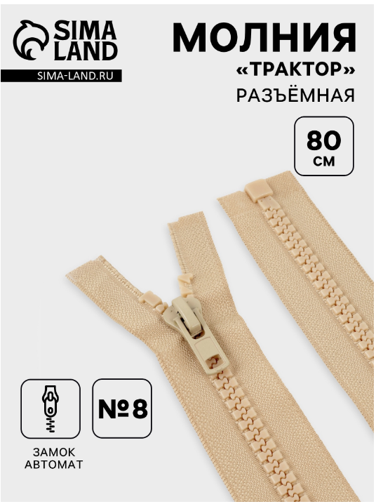 Молния Трактор, №8, разъёмная, замок автомат, 80 см, бежевая