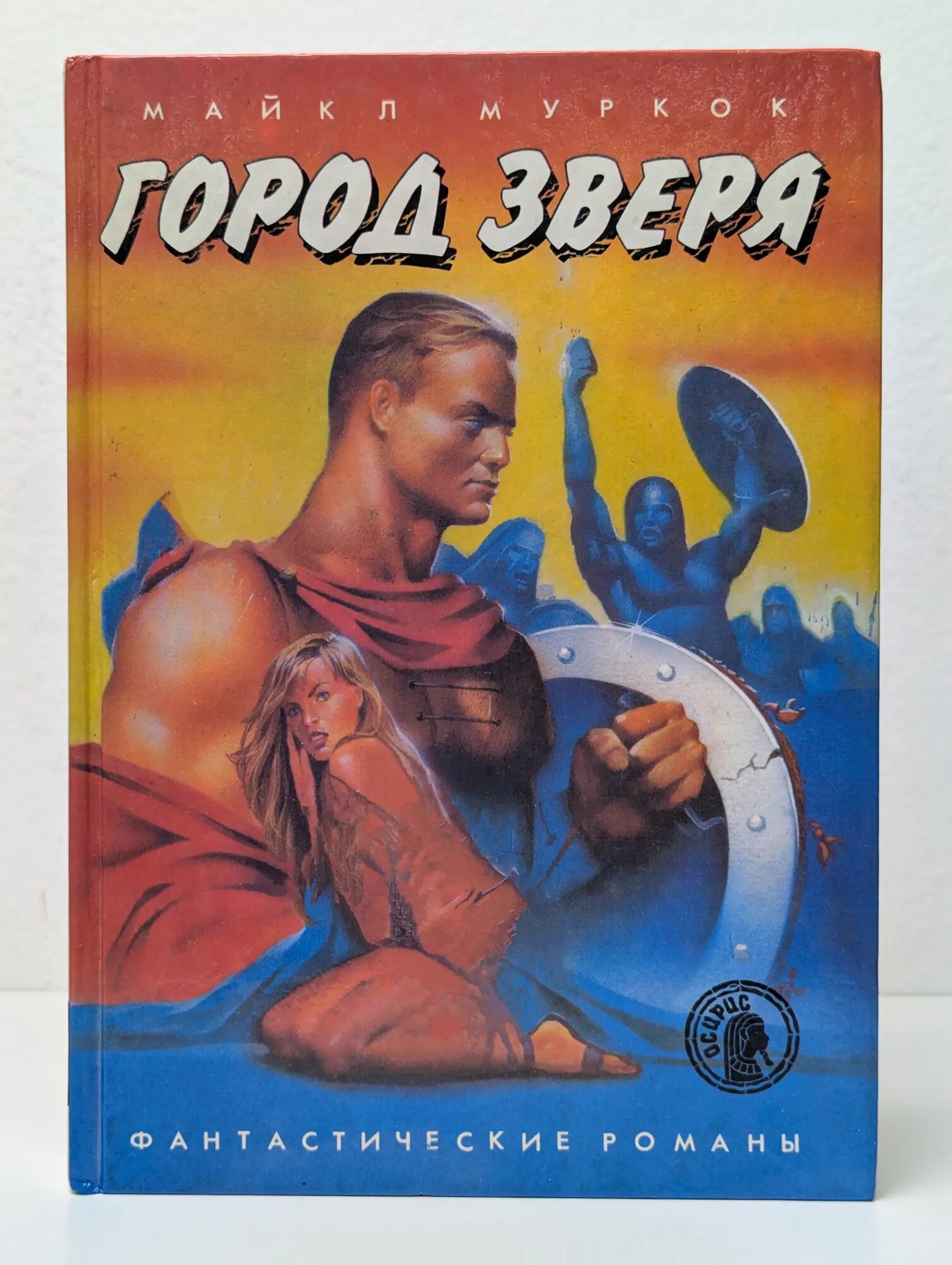 Город зверя Муркок Майкл 1993