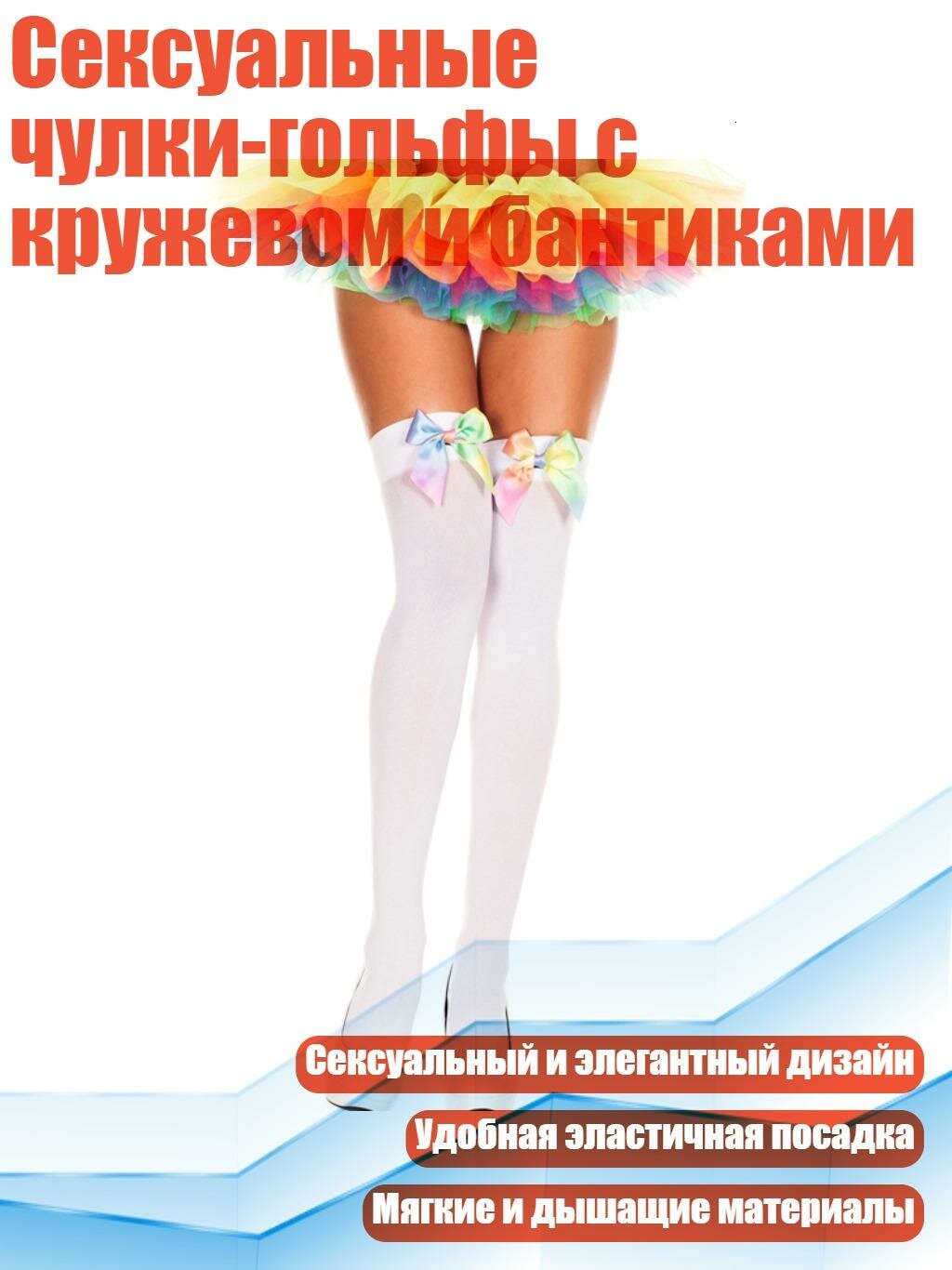 Сексуальные чулки-гольфы с кружевом и бантиками, Белый