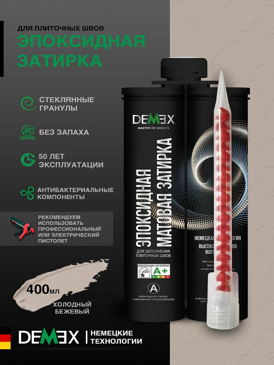 Затирка эпоксидная двухкомпонентная матовая Demex (400гр) холодный бежевый 303
