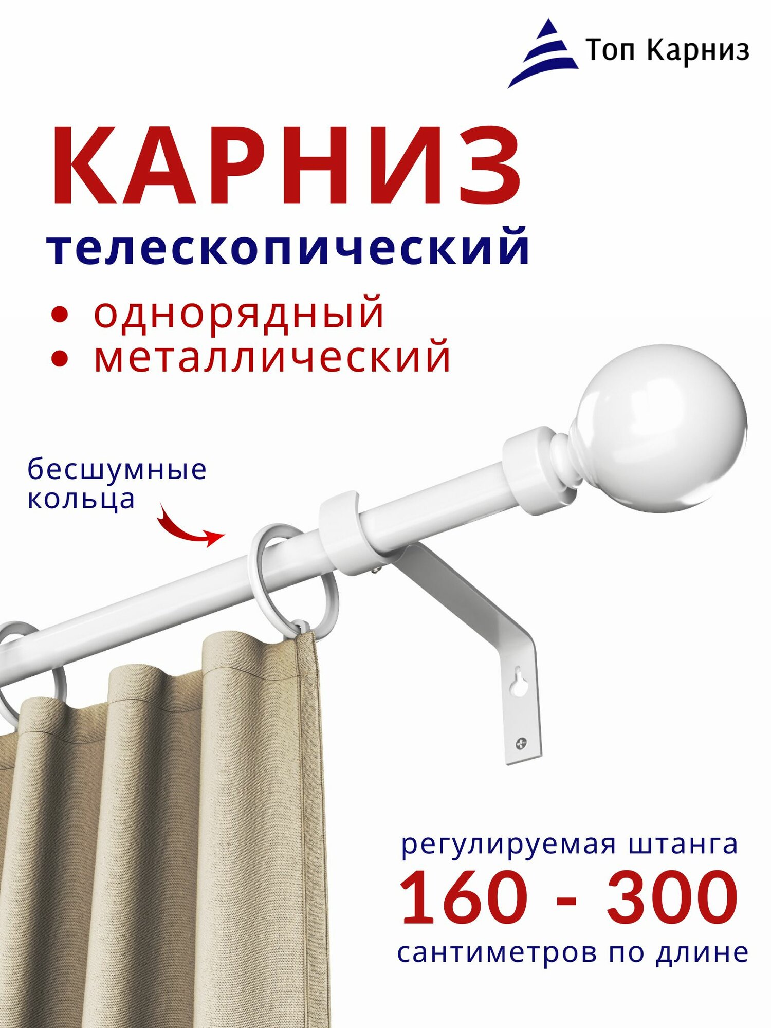 Карниз металлический однорядный раздвижной 160-300 см, D16-19 наконечник Шар, белый