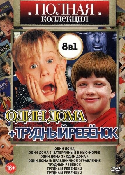 Полная Коллекция. Один Дома + Трудный ребенок (8в1) на DVD