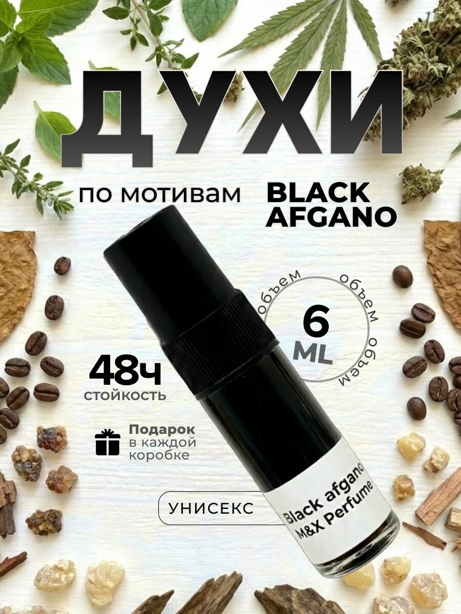 Духи унисекс стойкие, Black Afgano M&X Perfume 6мл