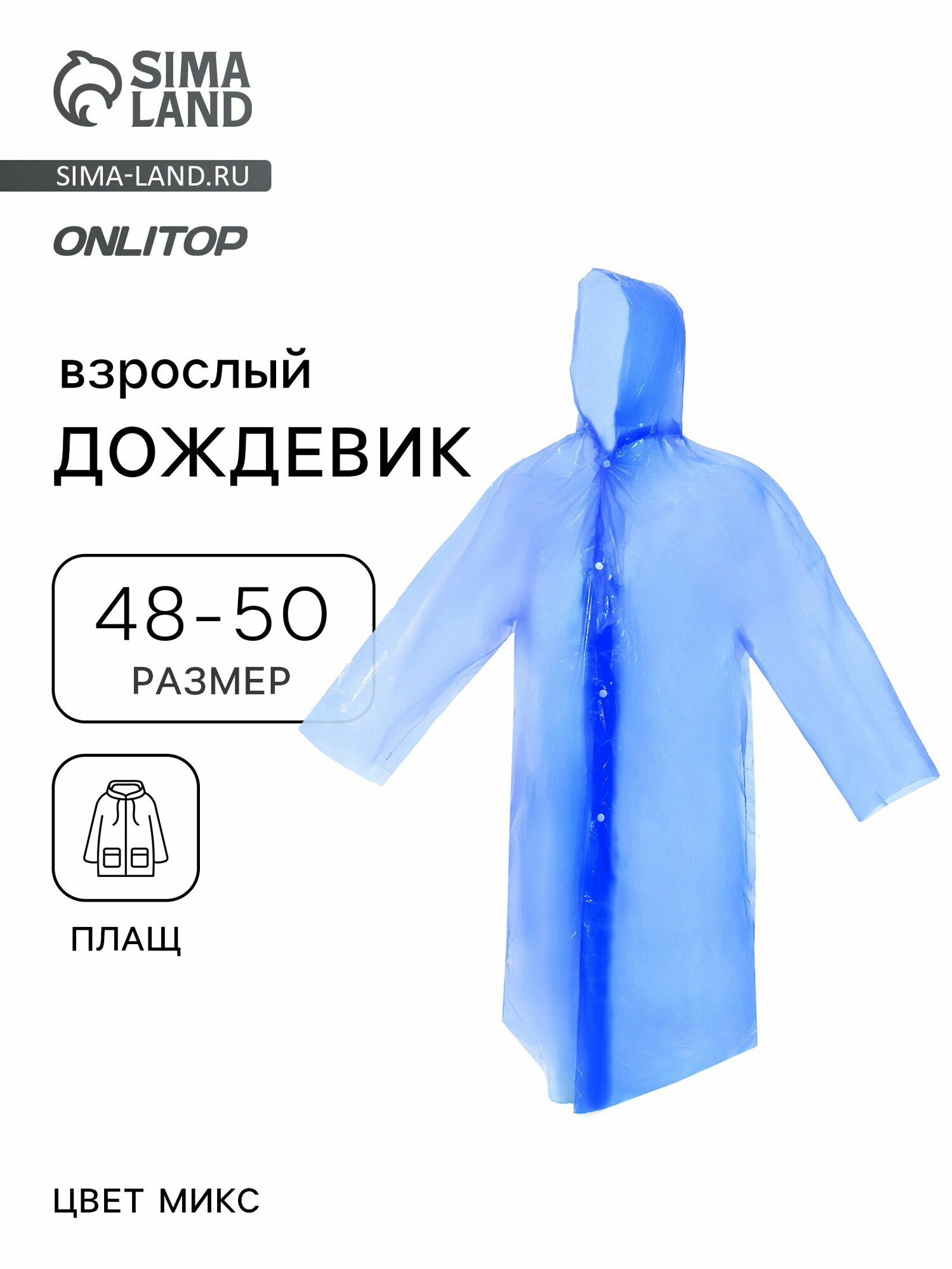 Плащ-дождевик