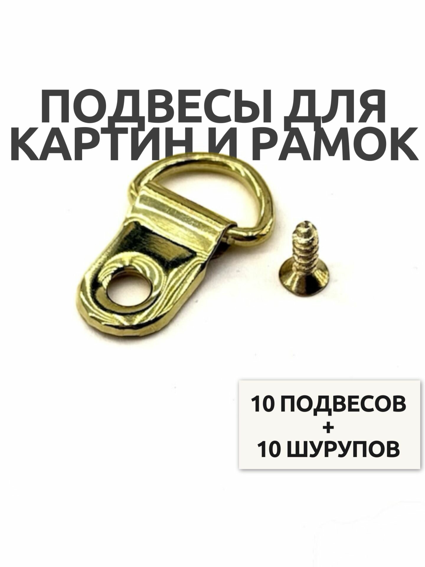 Подвес для картин/10 подвесов+10 шурупов/Крепление для картин