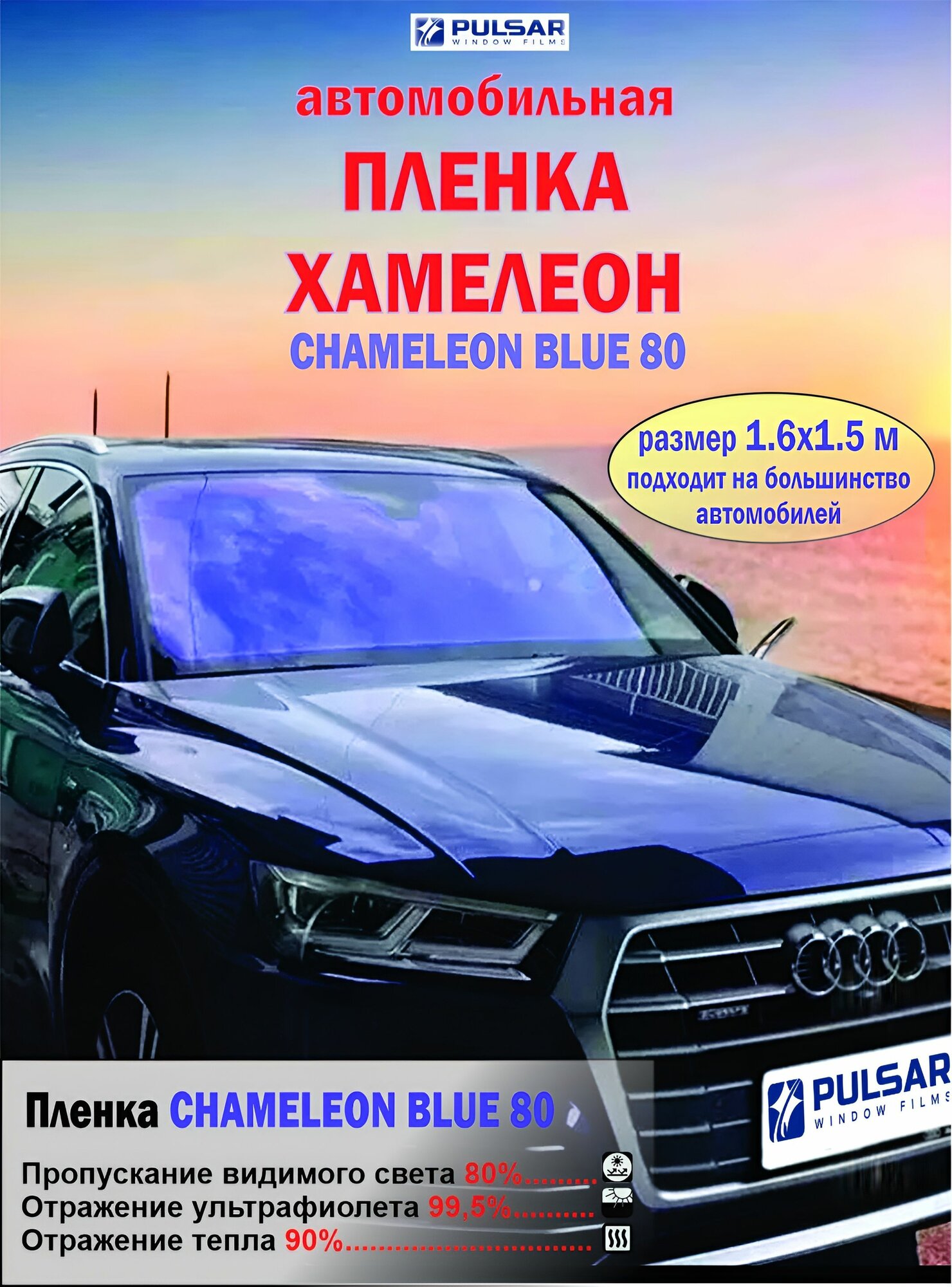 Пленка хамелеон PULSAR CHAMELEON BLUE 80 1.5Х1.6 м