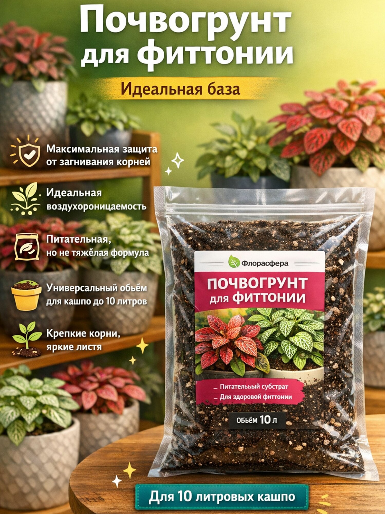 Почвогрунт для фиттонии для кашпо до 10л премиум грунт для растений
