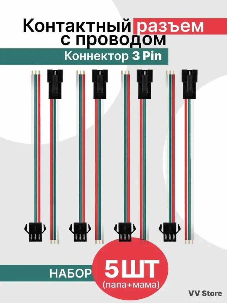 Разъем 3pin с проводом, контактный разъем, коннектор, комплект 5 шт