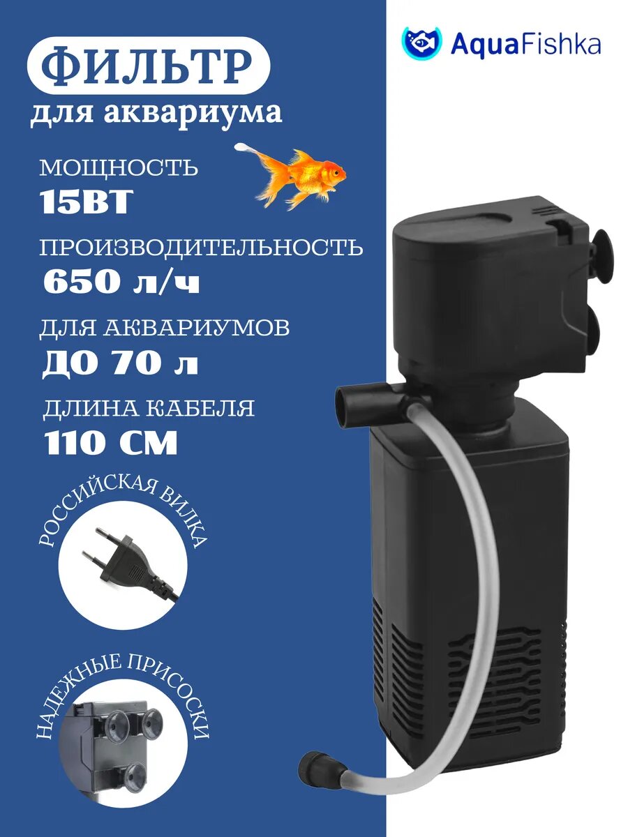 Фильтр внутренний для аквариума 15 Вт