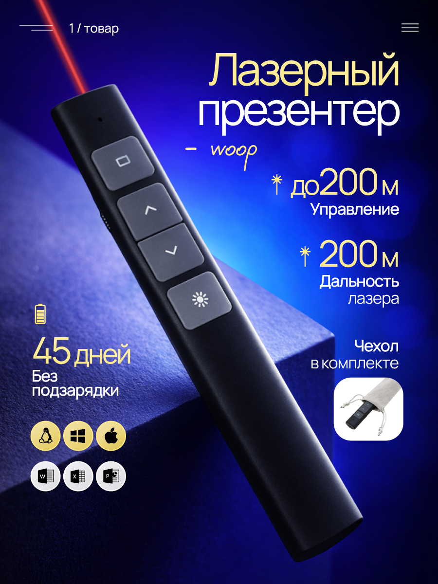 Презентер лазерный беспроводной Woop / Мышь беспроводная для презентаций / Лазерная указка