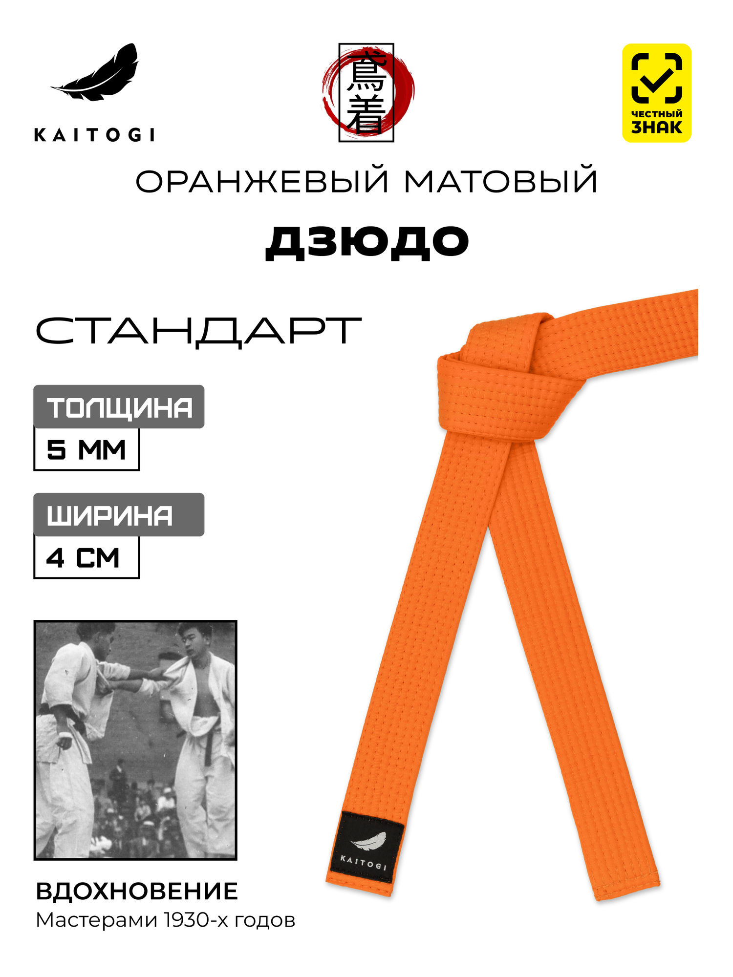 Пояс для кимоно для Дзюдо серия "Стандарт" оранжевый матовый