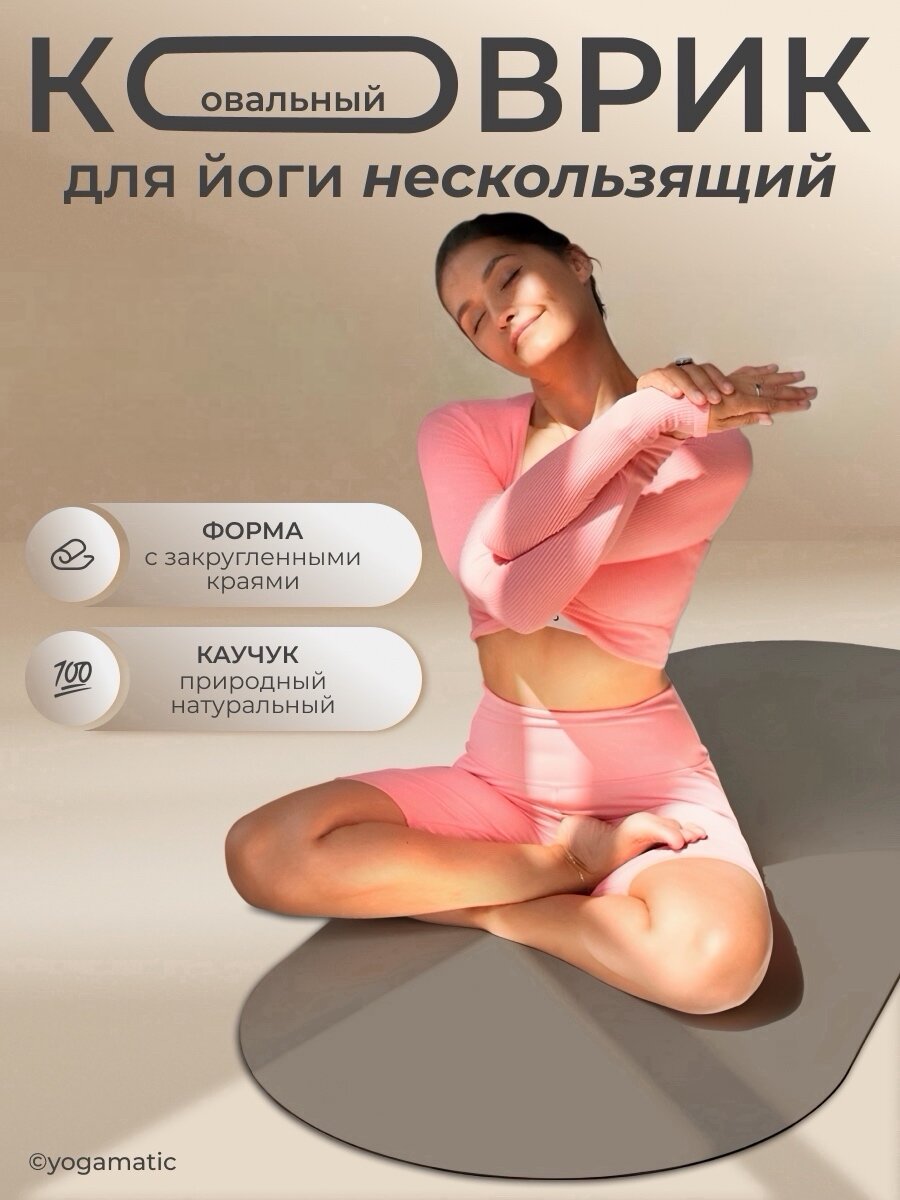 Коврик для йоги овальный Yogamatic Премиум Тоффи нескользящий каучуковый с чехлом, длинный 185 см, толстый 4 мм