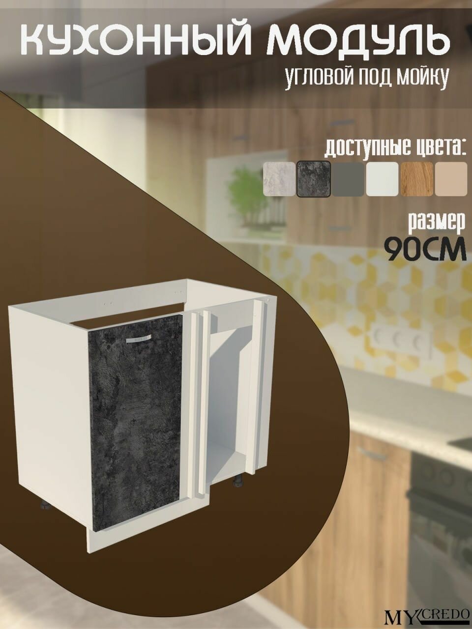 0.1 Кухонный модуль напольный бетон без столешницы, ручкой хром, шириной 900 мм, угловой