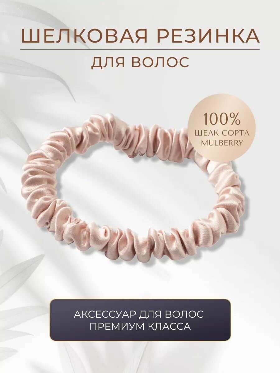 Шелковая резинка узкая бежевая 100% шелк Анна Гале