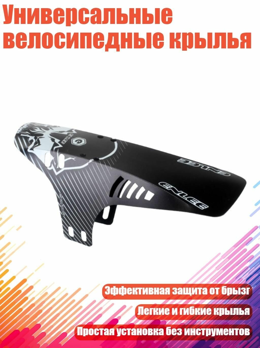 Универсальные велосипедные крылья, B