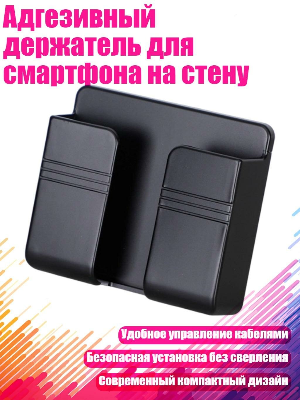 Адгезивный держатель для смартфона на стену, Черный