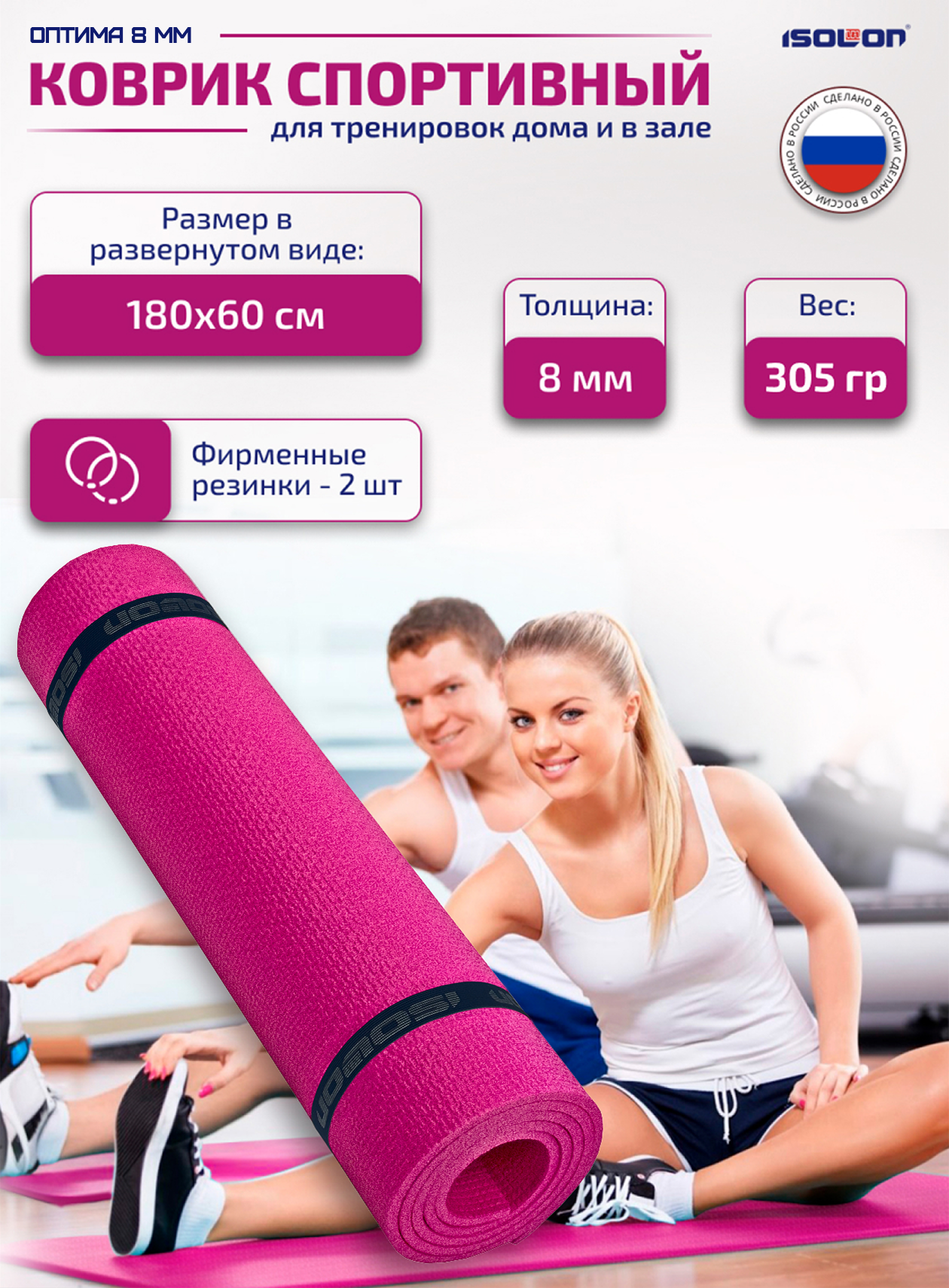 Коврик спортивный Изолон Оптима 8, 180х60 см фуксия (каремат плотный, эластичный)
