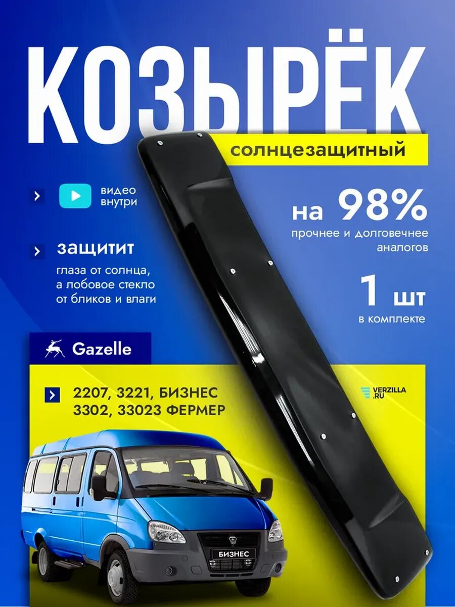 Солнцезащитный козырек ГАЗель Бизнес, 3302 с высокой крышей