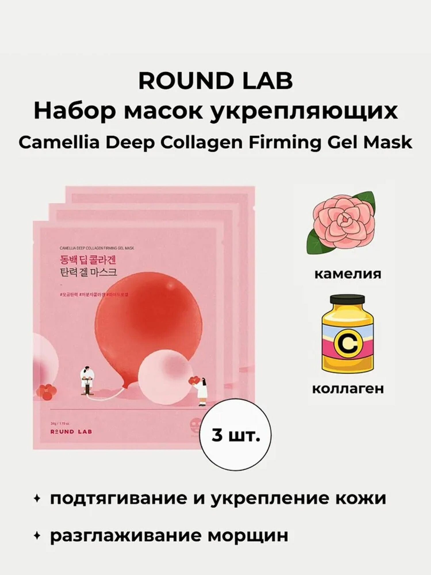 ROUND LAB Набор гидрогелевых масок с экстрактом камелии и коллагеном Camellia Deep Collagen Firming Gel Mask (3 шт по 34 г)