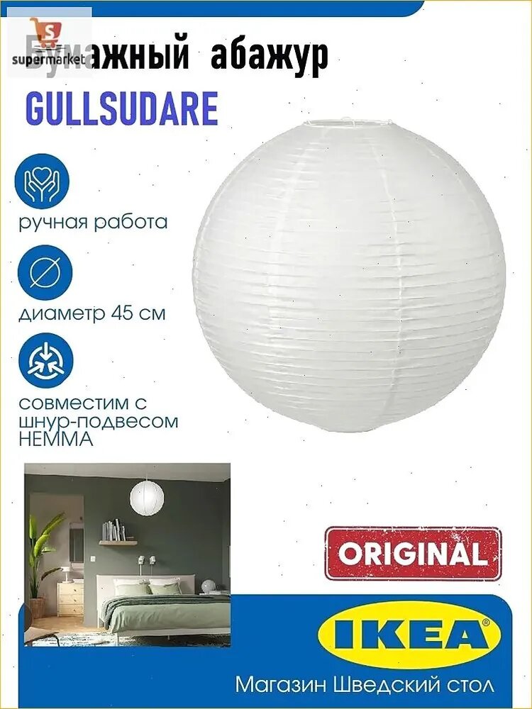 Бумажный абажур икеа GULLSUDARE, белый, для потолочного светильника, диаметр 45 см