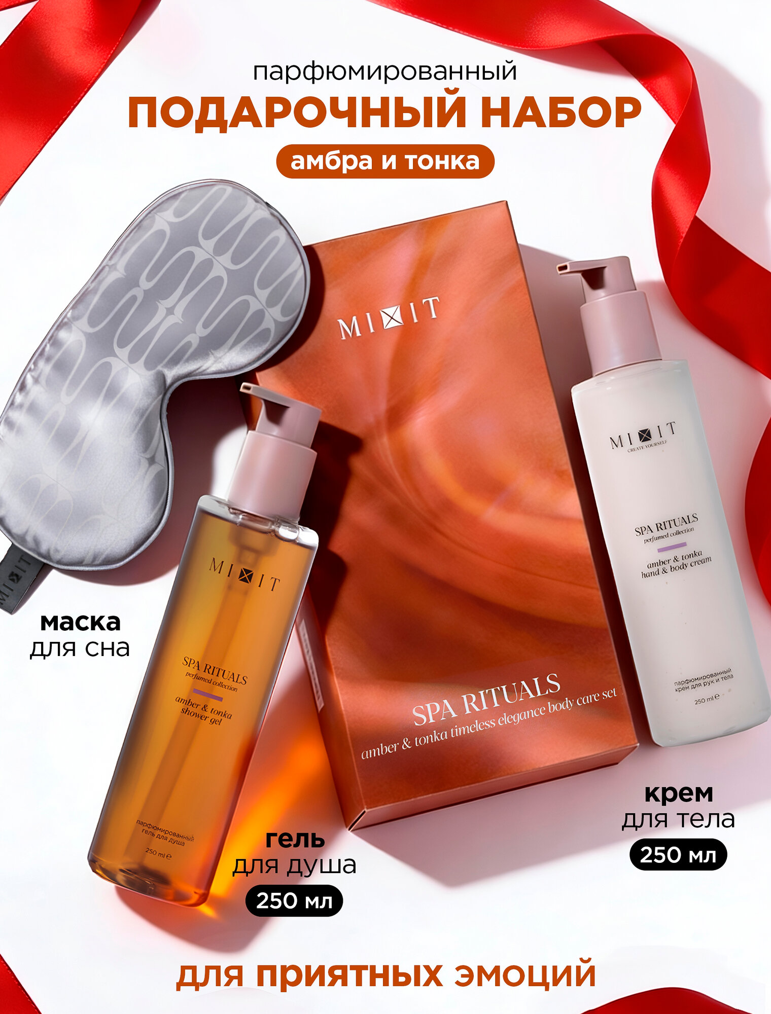 Подарочный набор MIXIT Spa Rituals, гель для душа, крем для тела, с ароматом амбры и тонка + маска для сна
