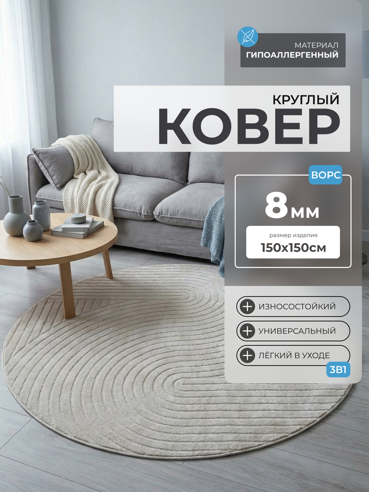 Ковер круглый, диаметр 150 см, мягкий, уютный, для спальни и гостиной