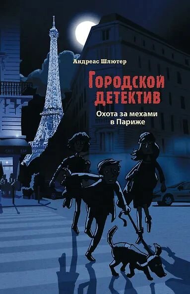 Шлютер Андреас: Городской детектив. Охота за мехами в Париже