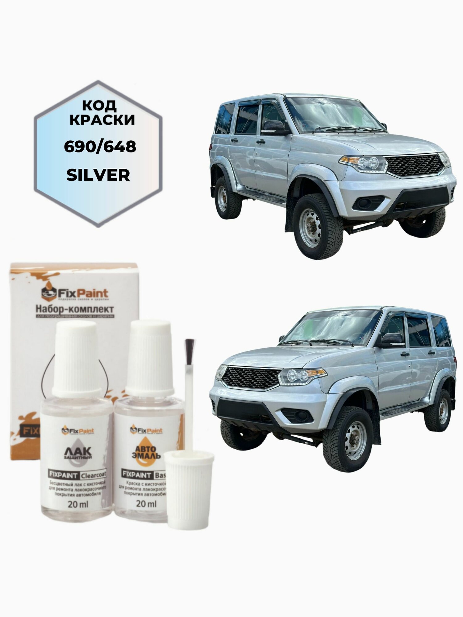 Подкраска UAZ PATRIOT, код 690, снежная королева, набор FixPaint Double, краска и лак для ремонта сколов и царапин