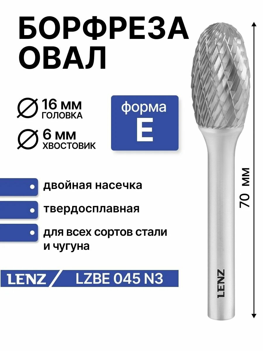 Борфреза твердосплавная по металлу LENZ, форма E, овал, 16х25х6х70 мм. Артикул LZBE 045 N3