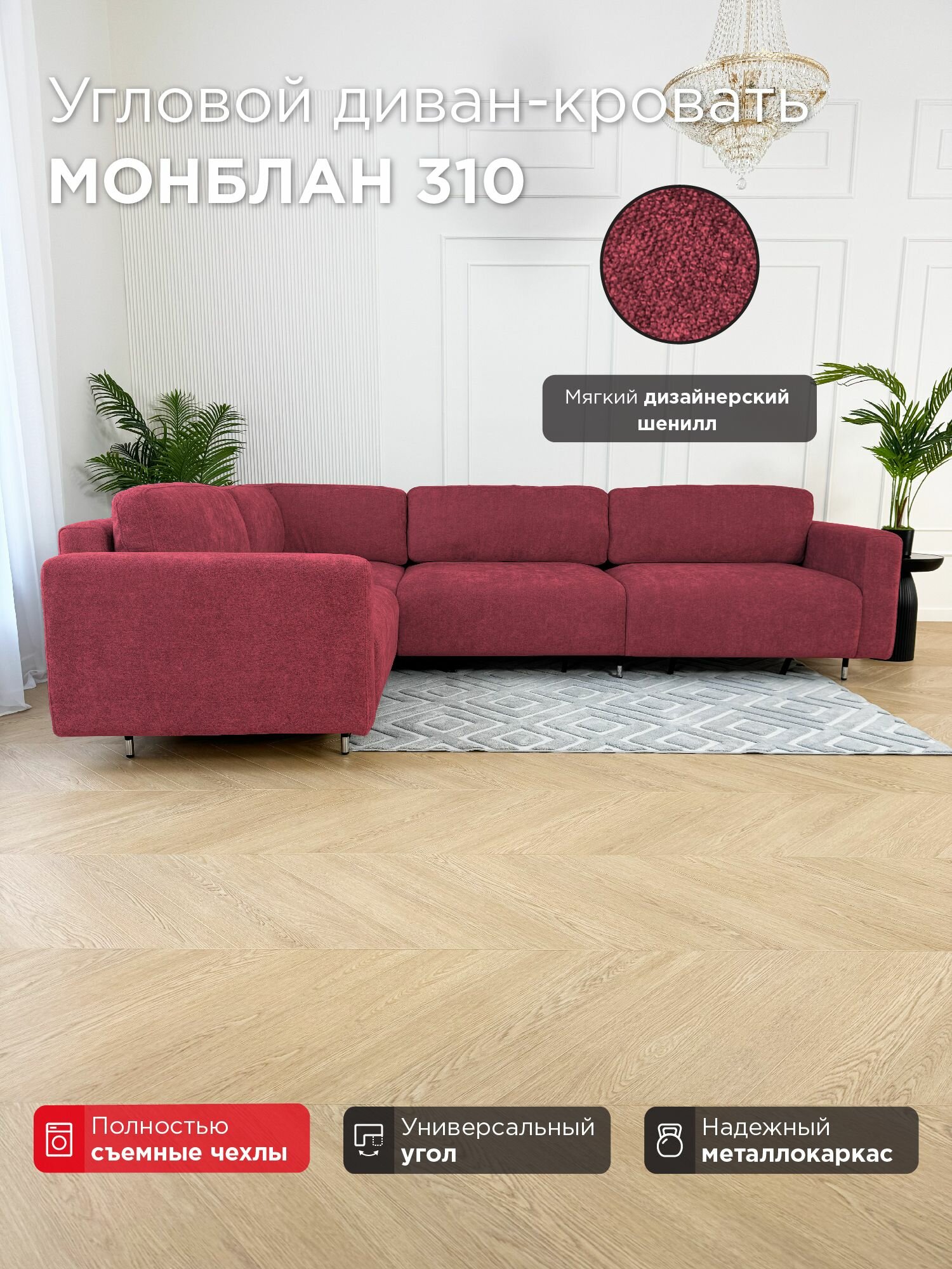 Угловой диван-кровать Redsofa Монблан 310см винный Ever Soft. Раскладной диван со съемными чехлами Редсофа, для дома и офиса(Мебельный гарнитур бытового назначения)
