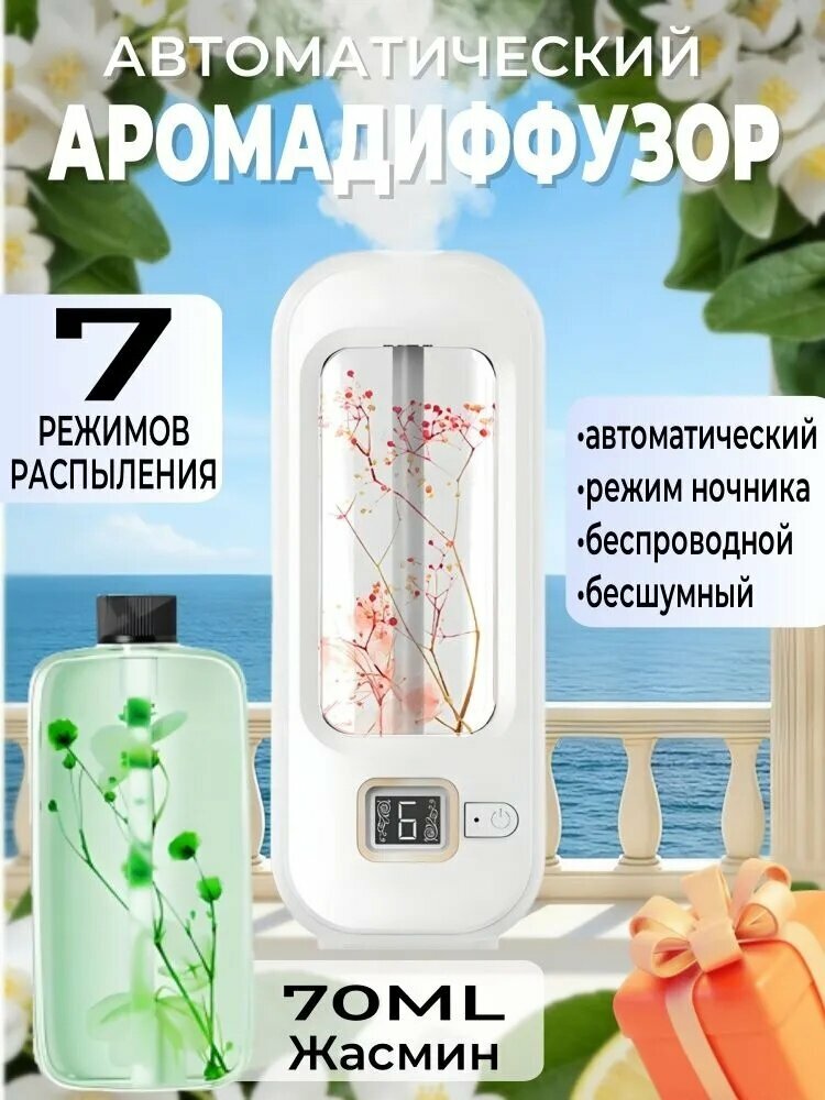 Автоматический аромадиффузор, Аромадиффузор для дома с увлажнением и устранением запахов, 1 диффузор для духов+1 флаконов эфирного масла для духов