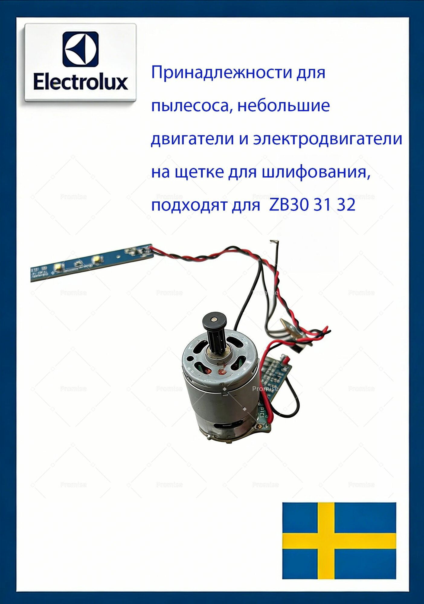 Electrolux Принадлежности для пылесоса, небольшие двигатели и электродвигатели на щетке для шлифования, подходят для ZB30 31 32