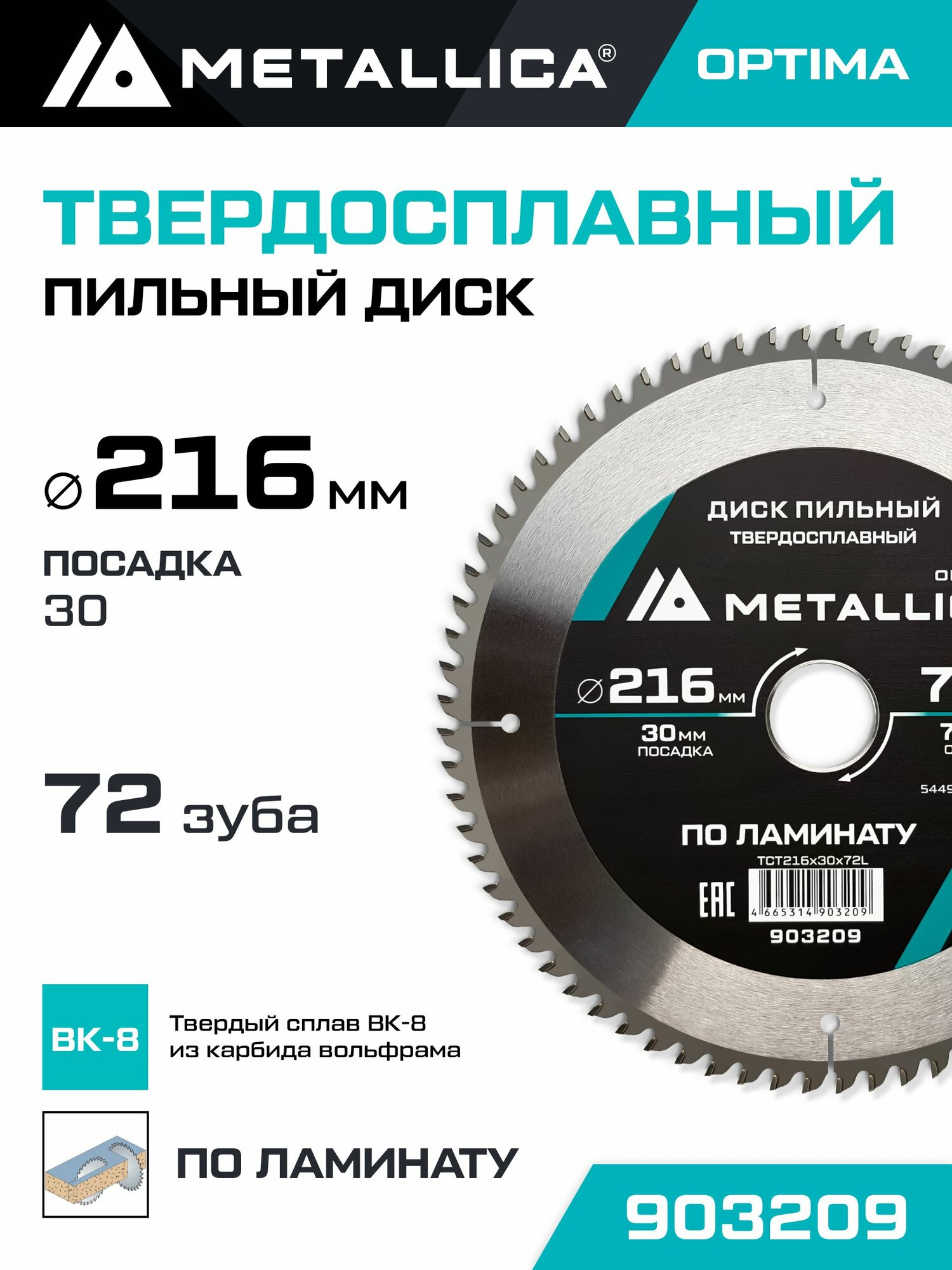 Диск пильный по ламинату METALLICA Optima 216x30 мм, 72 зуба, Т 2,4 мм