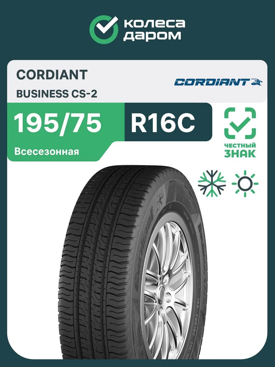 Шина летняя автомобильная Cordiant Business CS-2 195/75 R16C 110R