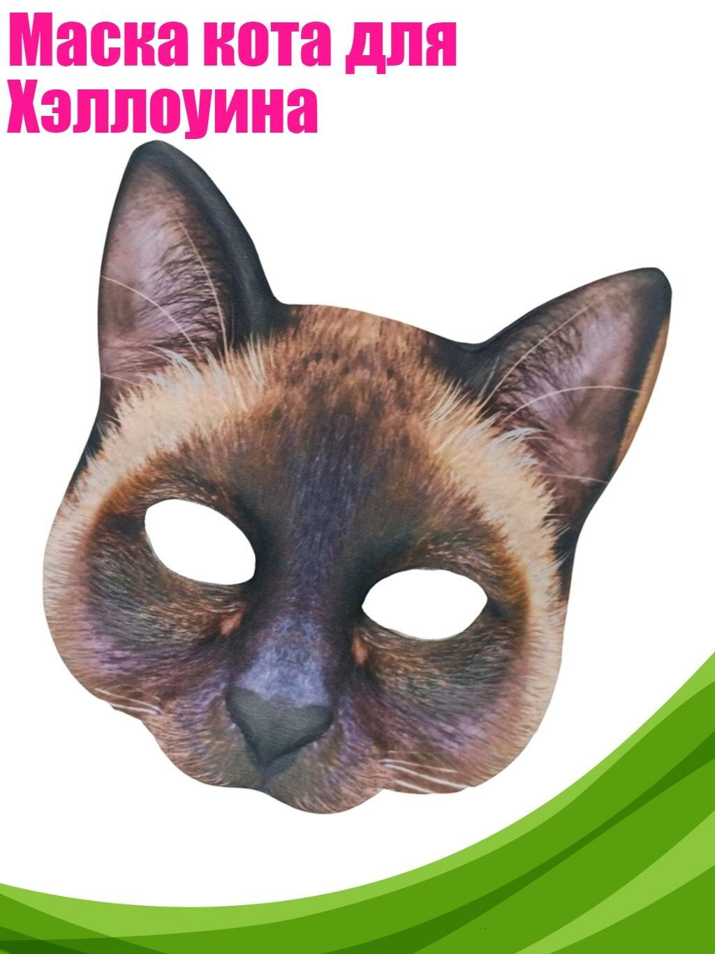Маска кота для Хэллоуина, Сиамская кошка