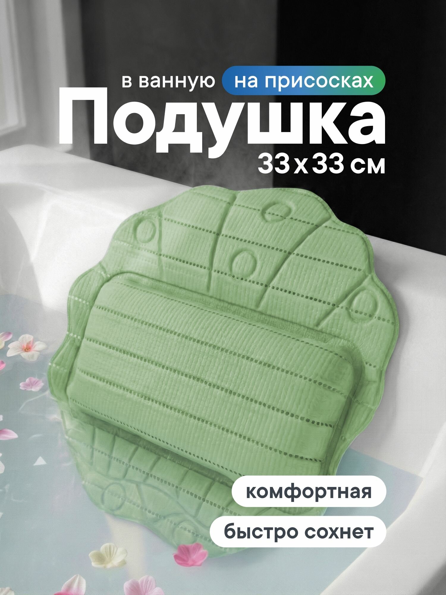 Подушка для ванны под голову 33х33см "Эдем" / подушка для ванной на присосках, подголовник для ванны
