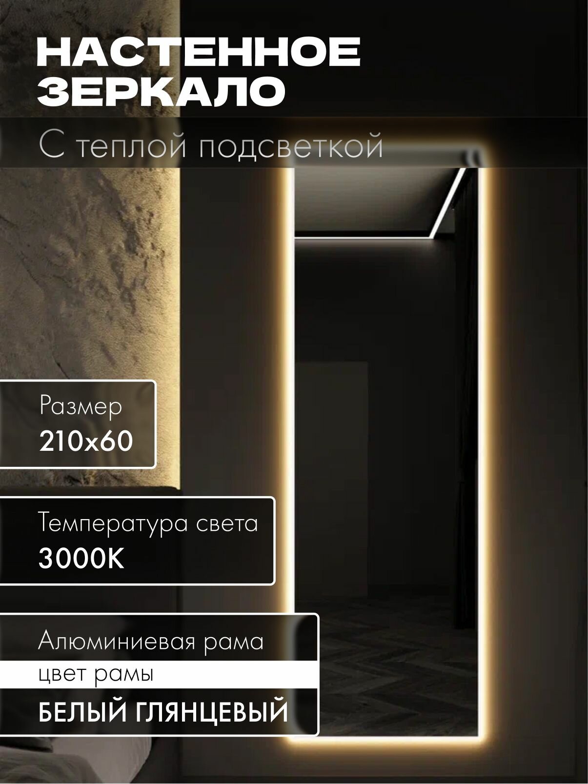 Зеркало настенное 210х60 см. белое с подсветкой. Свет: Теплый белый 3000К В алюминиевой раме интерьерное MOONRISE
