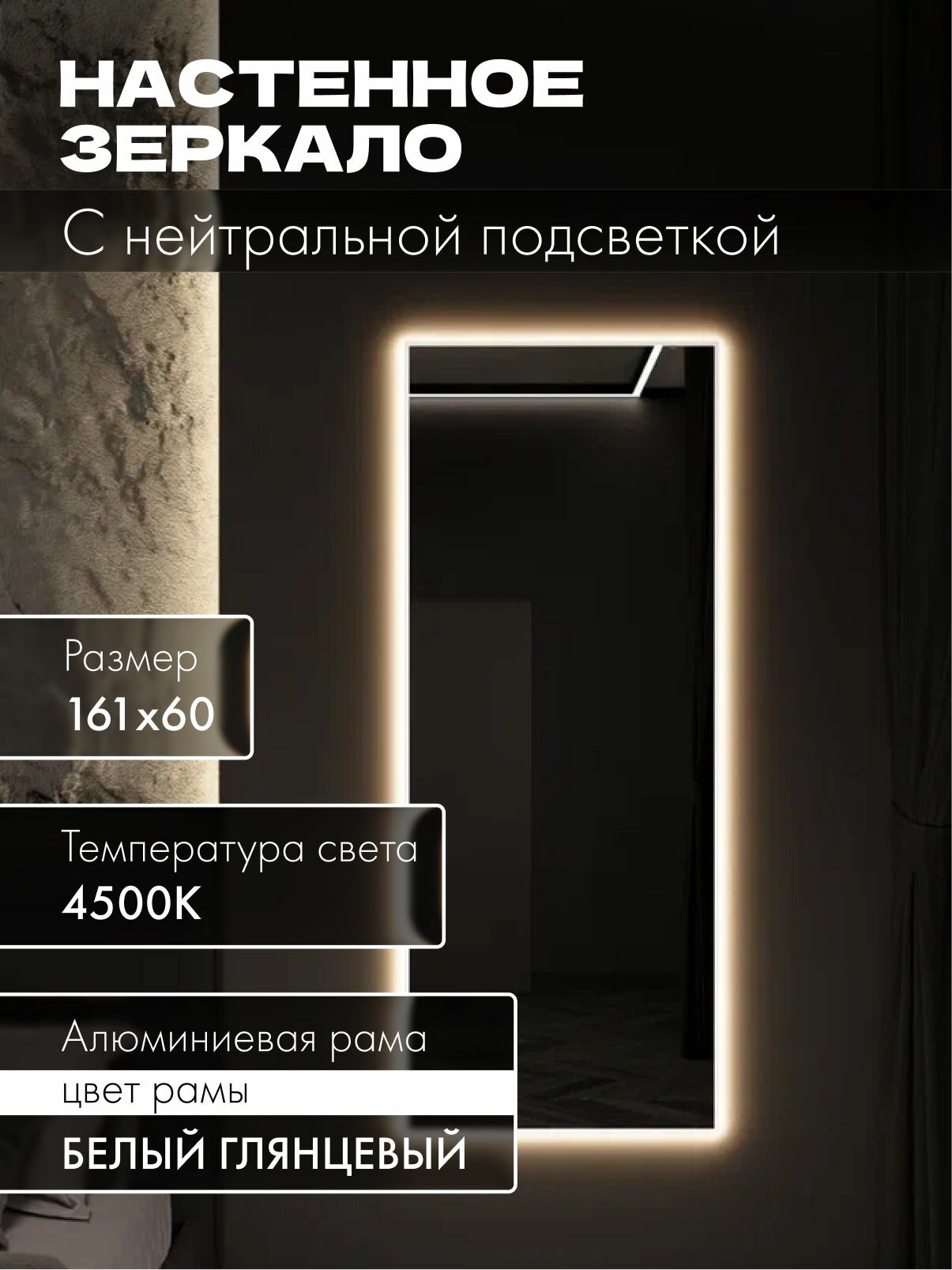 Зеркало настенное 160х60 см. белое с подсветкой. Свет: Нейтральный белый 4500К В алюминиевой раме интерьерное MOONRISE