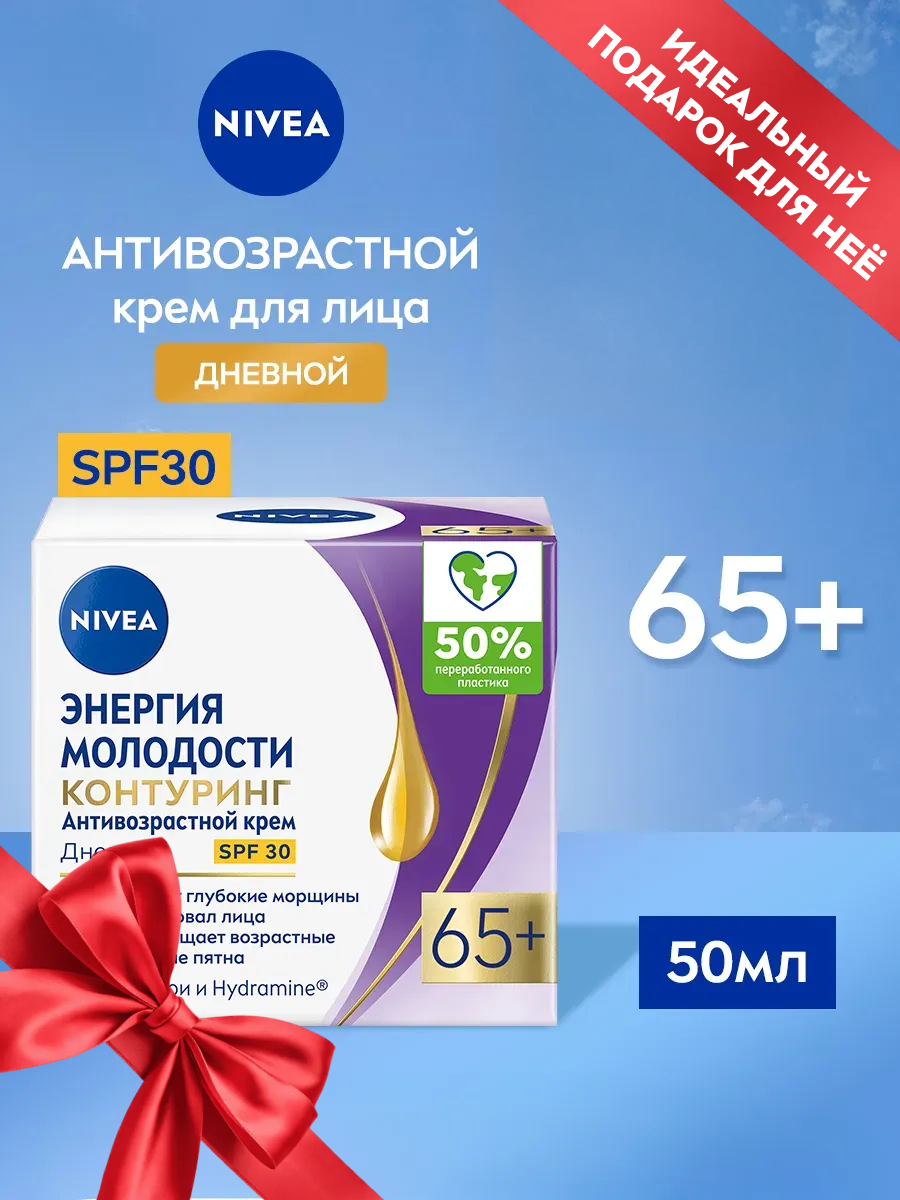 Антивозрастной дневной крем для лица NIVEA "Энергия Молодости" Контуринг 65+ против морщин SPF 30, 50 мл.