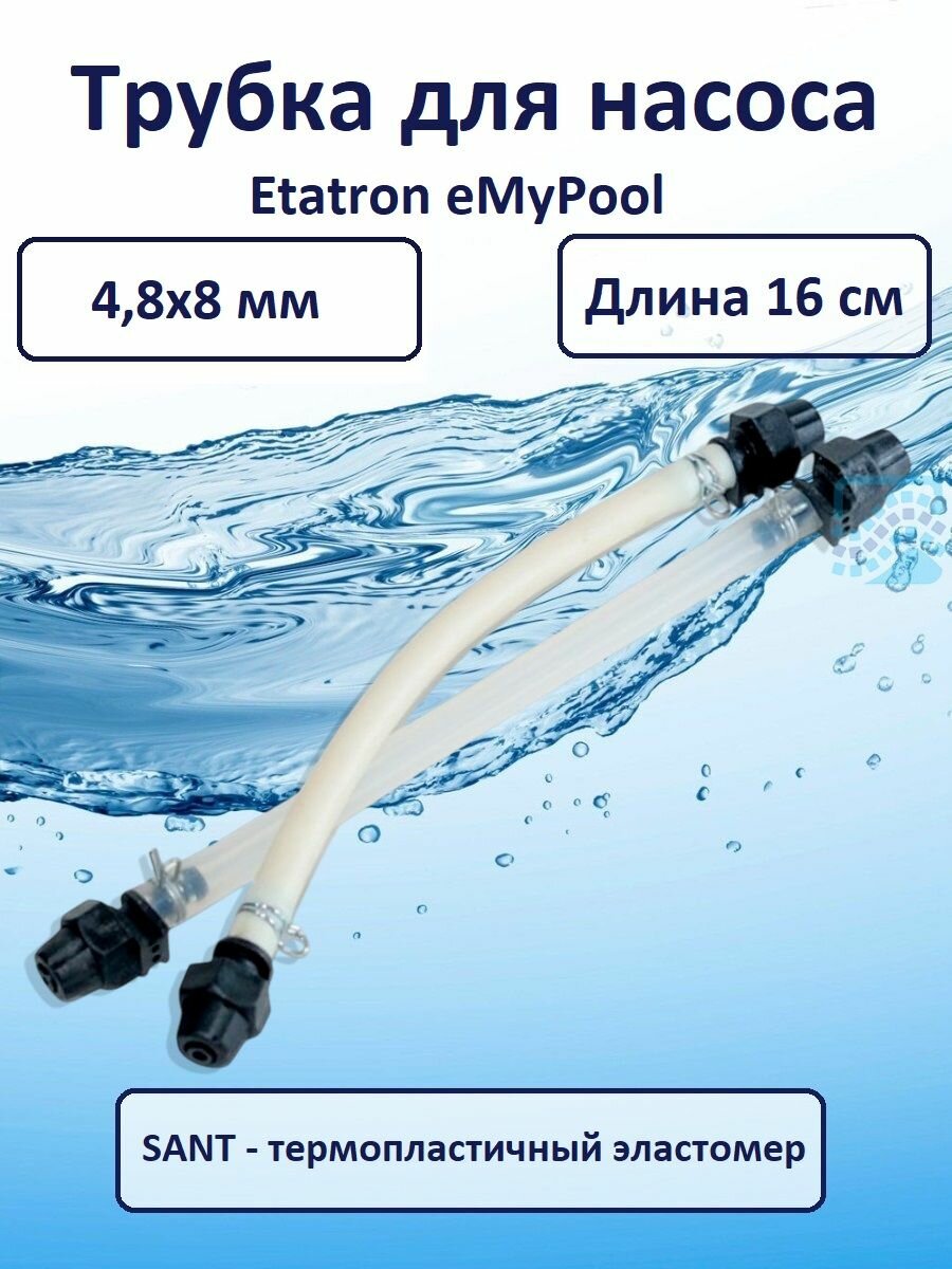 Трубка для перистальтического насоса Etatron eMyPool 1,5 л, RTU0005101