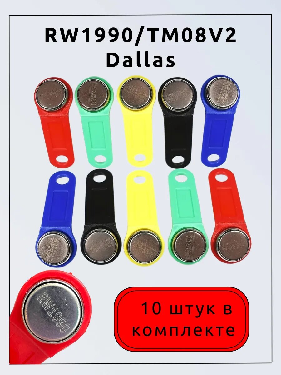 Домофонный ключ Dallas RW1990-TM08V2, для Eltis, Keyman, VIZIT, 10 шт
