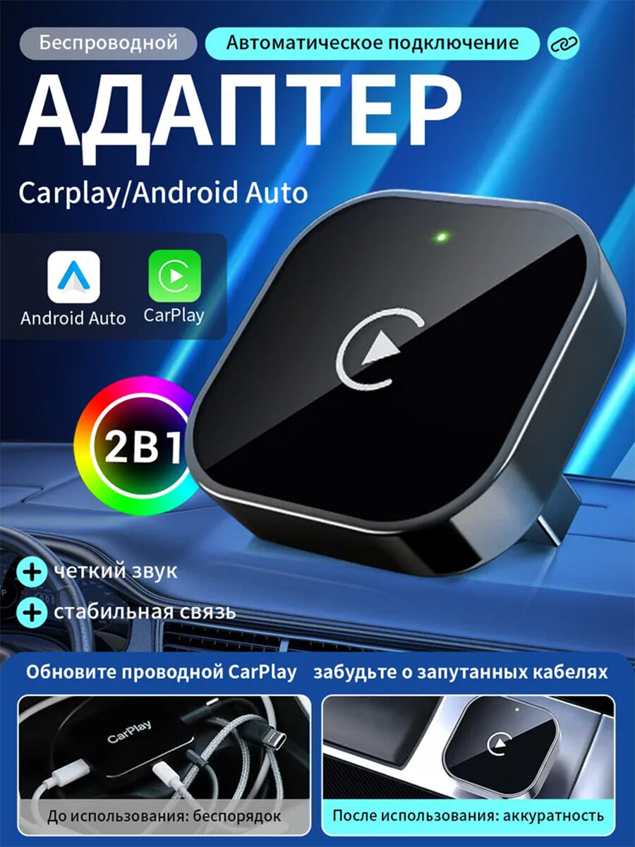 Беспроводной адаптер CarPlay и Android Auto 2 в 1, Совместимость с iOS и Android