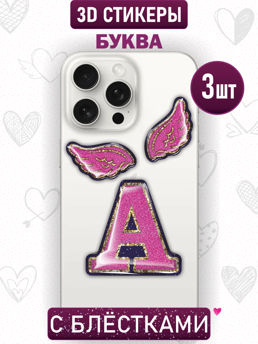 Наклейки на телефон 3D буква А текст