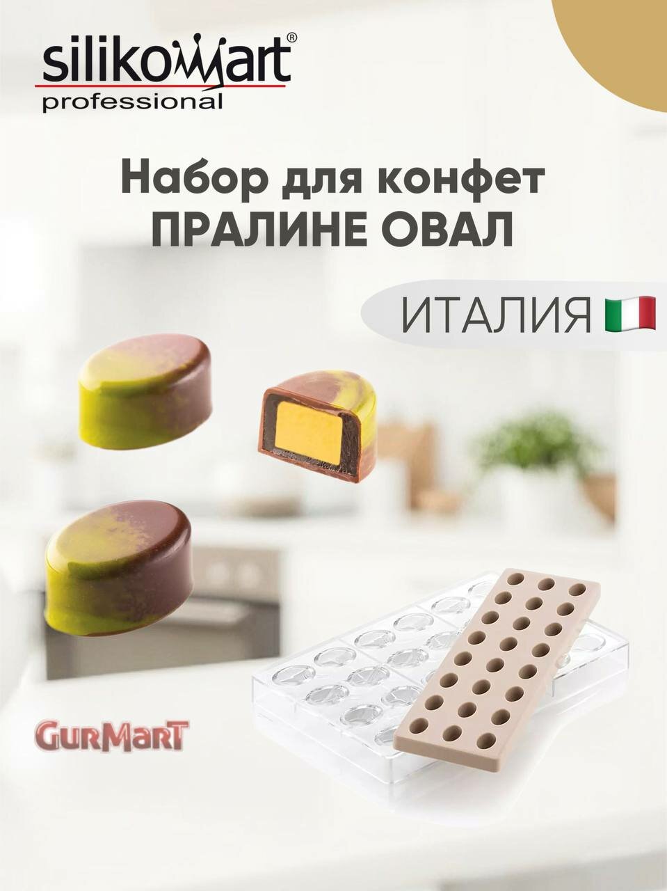 Форма поликарбонатная для конфет пралине овал Silikomart CH014 / Форма для шоколадных конфет с начинкой и мармелада