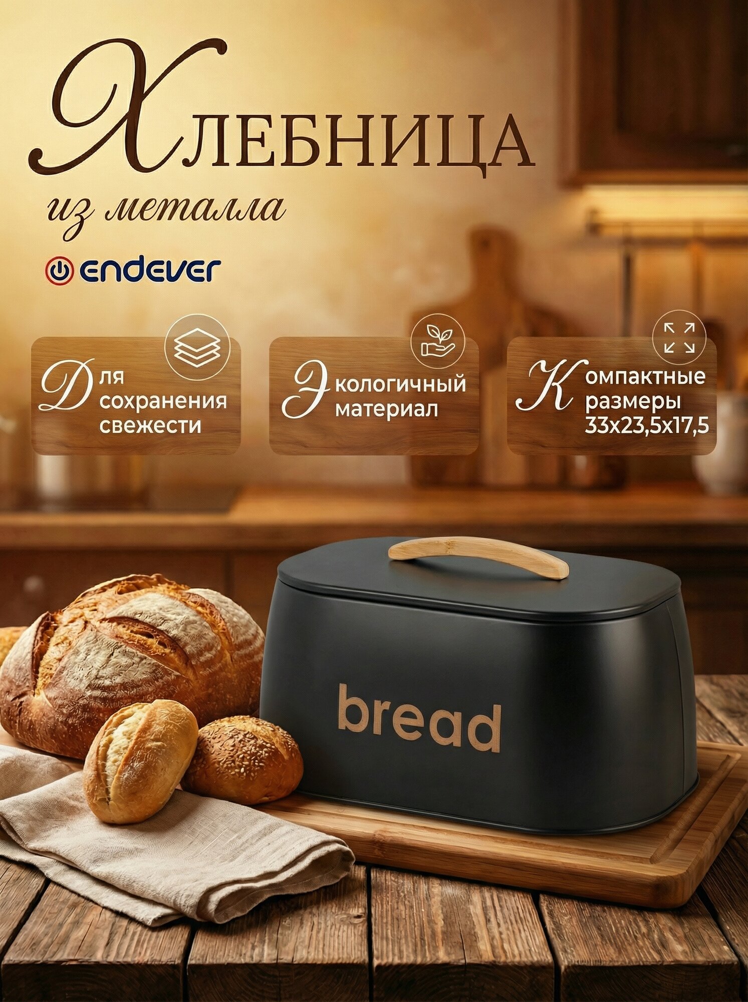 Хлебница ENDEVER Bamboo-05, стальная, со съемной крышкой, черная