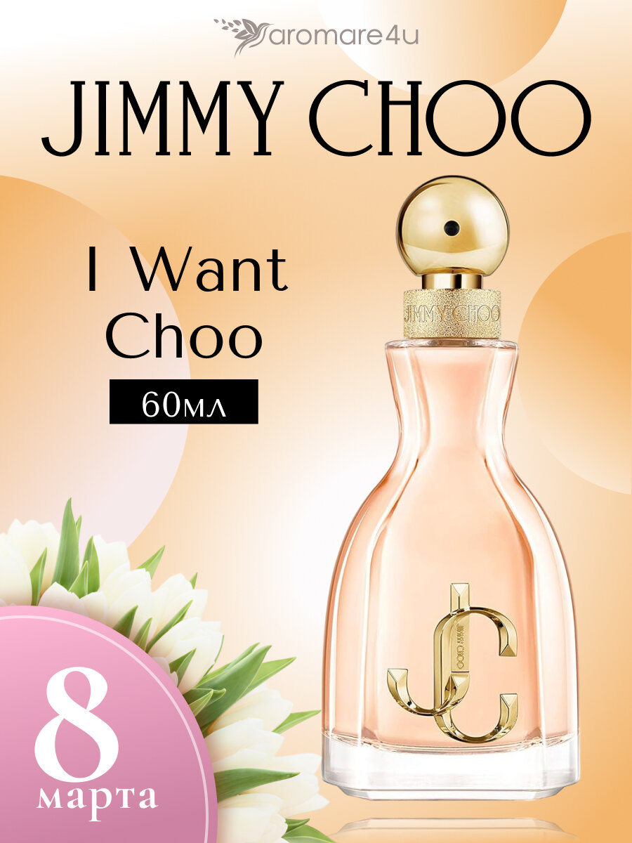 Духи женские. Парфюмерная вода Jimmy Choo I Want Choo. Джимми Чу Ай Вонт Чу. Для женщин. 60мл.