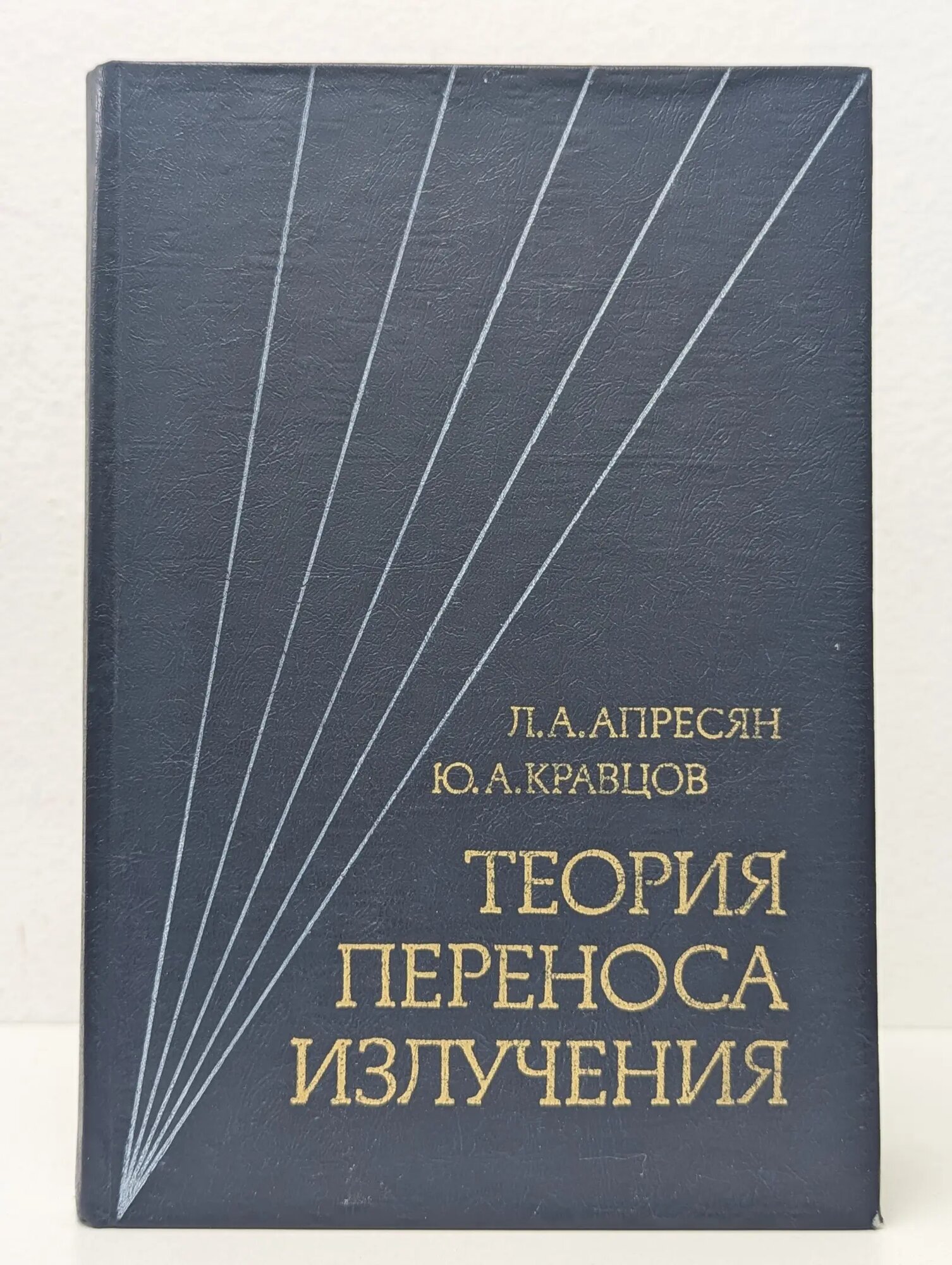 Теория переноса излучения. Статистические и волновые аспекты Апресян Лев Арсенович, Кравцов Юрий Александрович 1983